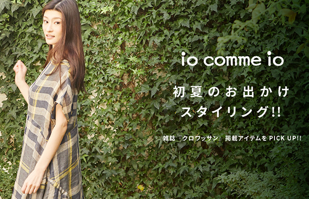 io comme io(イオコムイオ) 初夏のスペシャルコンテンツが公開されました!! – MIC Member's